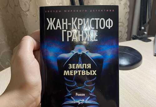 Книга "земля мертвых" Жан-Кристоф Гранже