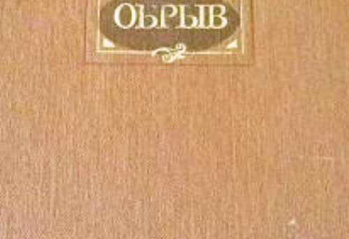 Куприн А., Достоевский Ф., Гончаров И. Книги