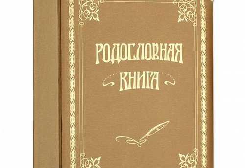 Родословная книга