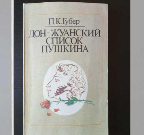 Дон-Жуанский список Пушкина. Главы из биографии с