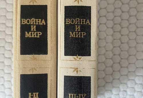 Книги " война И мир" Л.Н. Толстой