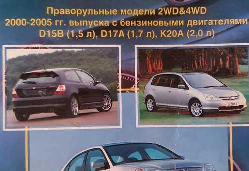 Книга по ремонту авто honda civic ferio