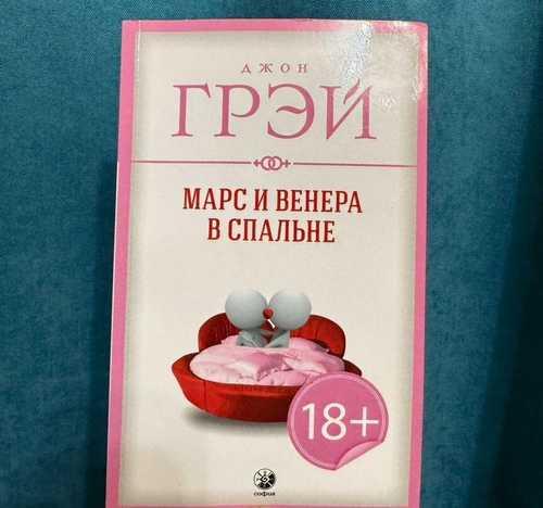 Книга Марс и венера в спальне