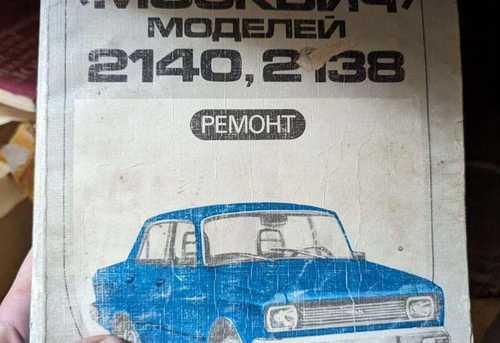 Книга автомобиля москвич 2140 СССР