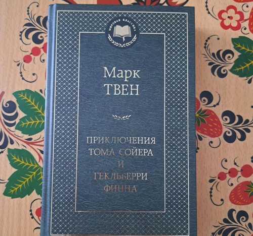 Книга « Приключения Тома Сойера»