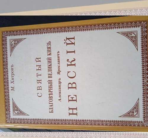 Книга о Святом великом князе Александре Невском