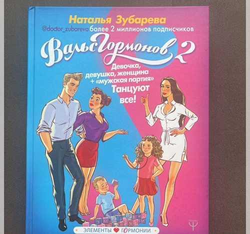 Книга "Вальс гормонов", 2 часть