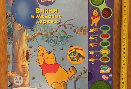 Обучающая книга "винни И медовое дерево"