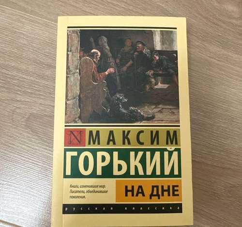 Максим Горький - На дне (сборник)