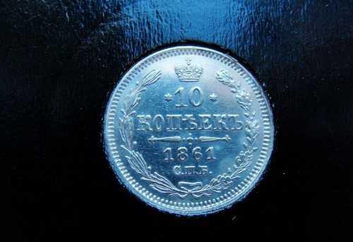 10 копеек 1861г
