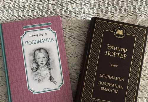 Книги Элинор Портер Поллианна