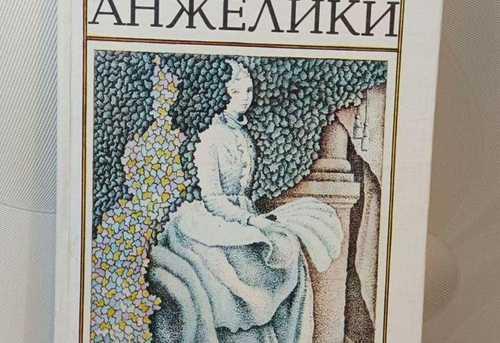 Книга "Искушение Анжелики"