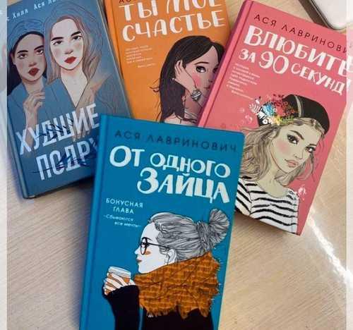 Книги Аси Лавринович