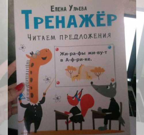 Книга тренажер для чтения