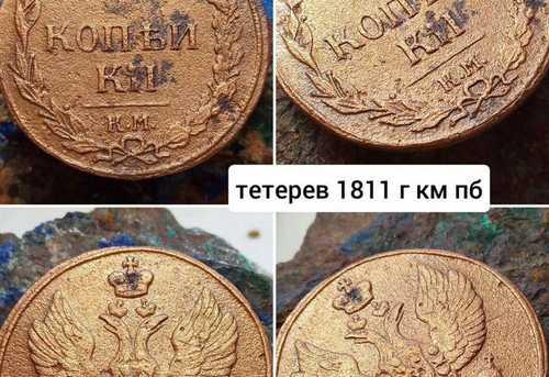 2 коп 1811 г " тетерев"