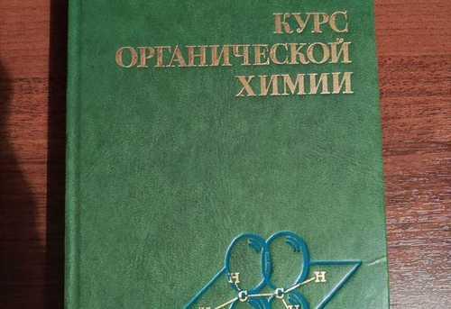 Советский учебник по органической химии (2 тома)