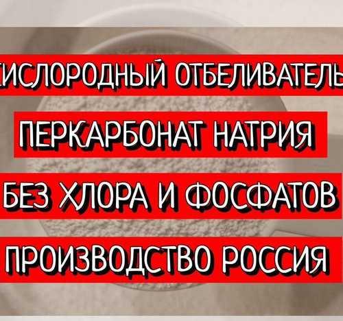 Перкарбонат натрия. Отбеливатель опт и розница