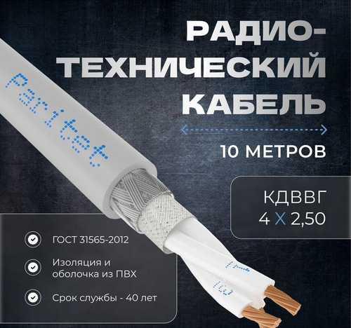 Кабель радиотехнический кдввгнг(А) -LS 4х2,50