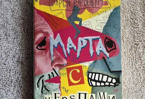 Книга «Марта с черепами», Дарья Варденбург