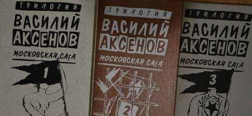 Московская сага. Василий Аксёнов - в 3 томах