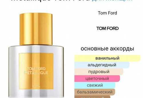 Tom Ford metallique/распив