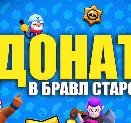 Донат В бравл старс / Гемы Brawl Stars / Бравл Пас