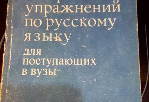 Д.Э.Розенталь Упражнения по русскому языку