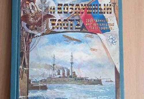 Русский морской и воздушный флот. Альбом.спб. 1912