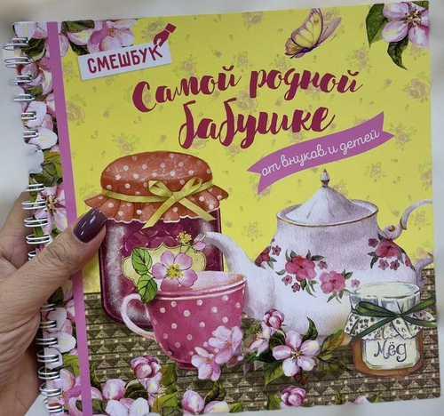 Смешбук, блокнот, подарок бабушке