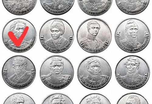 Юбилейные 2 рубля, 2012 г, Полководцы войны 1812 г