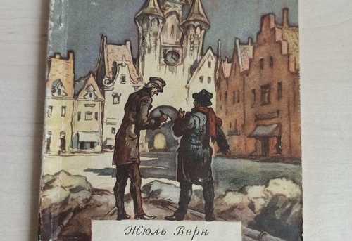 Жюль Верн Доктор Окс Детгиз-1953