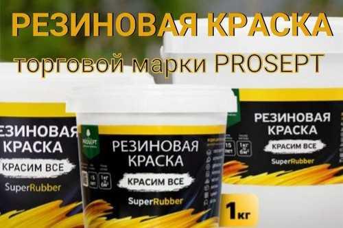 Резиновая краска