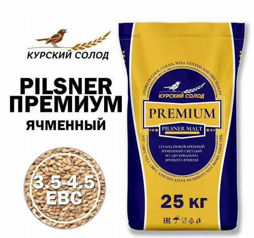 Солод Курский Пилснер Премиум, 1 кг