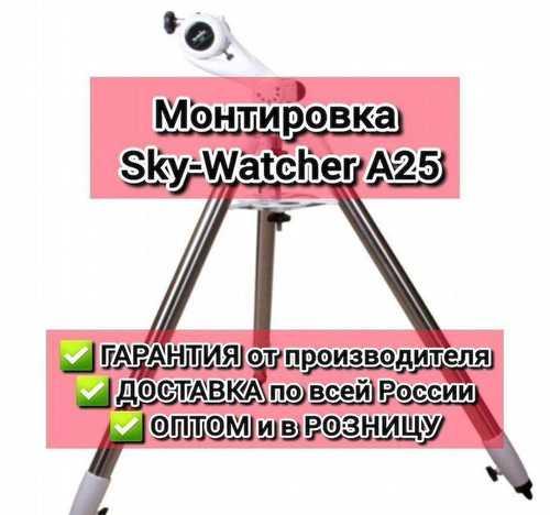 Монтировка для телескопа SKY-watcher AZ5