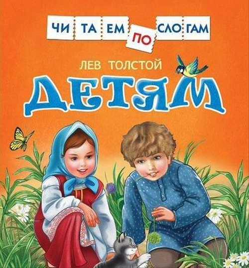 Книга 9798 Л.Н.Толстой Детям по слогам