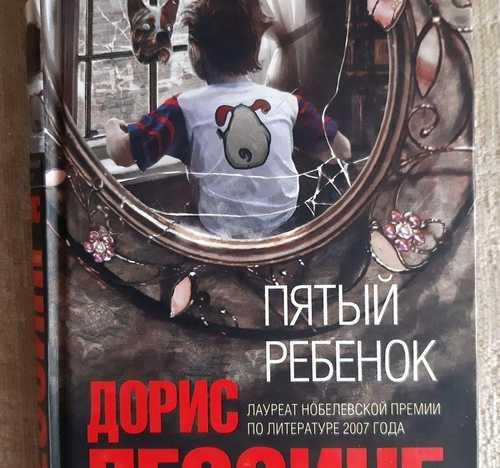 Книга "Пятый ребенок" Дорис Лессинг