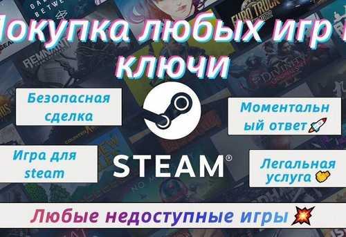 Игры Steam / Ключи и гифты Россия / Любые игрыgift