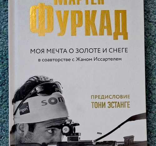 Книга "Мартен Фуркад. Моя мечта о золоте и снеге"