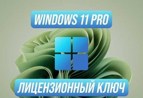 Windows 11 Pro Ключ официальный