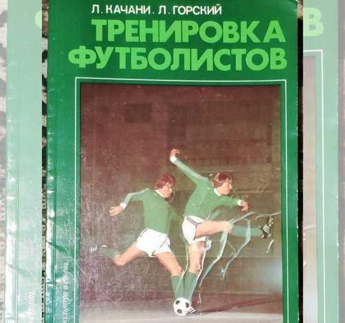 Тренировка футболистов. Редкая книга. 1984г