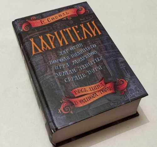 Дарители. Весь цикл в одном томе