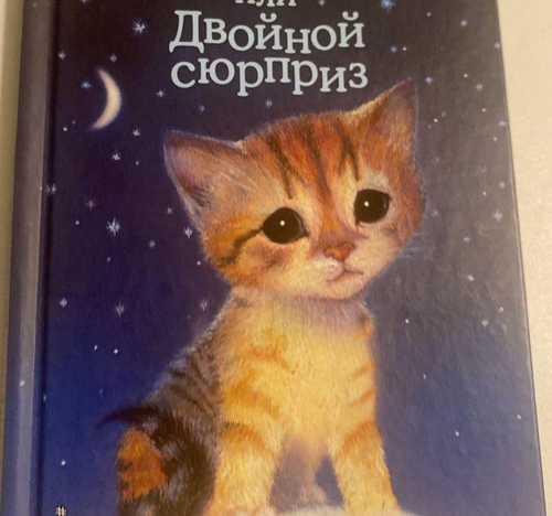 Книга "Котенок Звездочка, или двойной сюрприз"