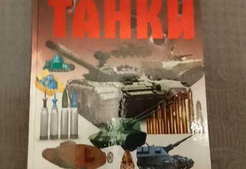 Детская военная энциклопедия Танки