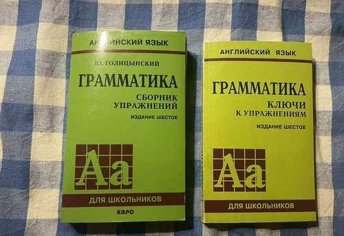 Английский язык, Ю. Голицынский