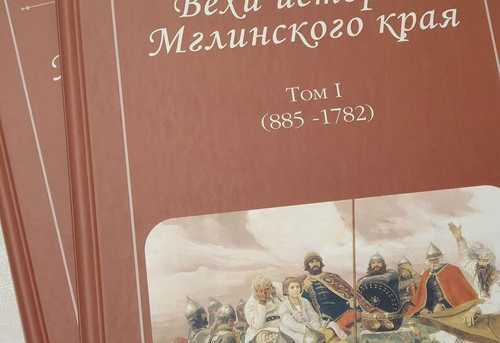 Вехи истории Мглинского края. Том 1 и 2