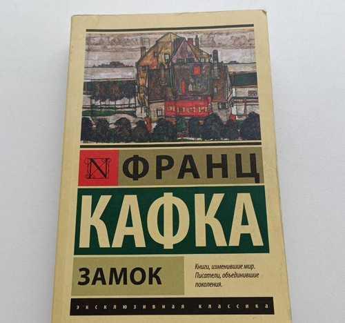 Книга Замок, Франц Кафка