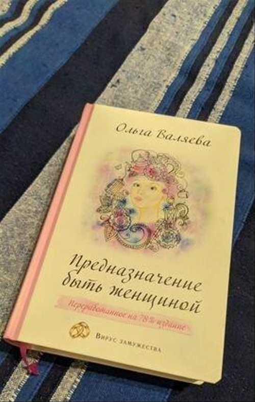 Книга Валяева "Предназначение быть женщиной"