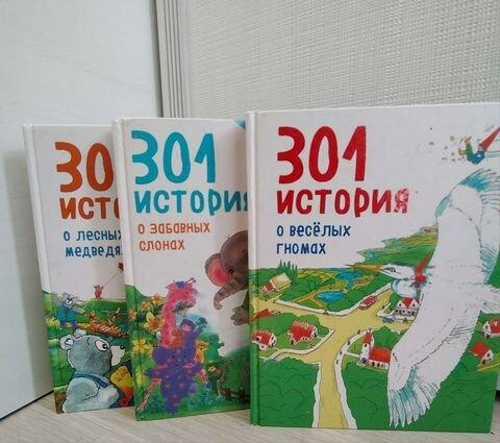 Книга детская 301 история