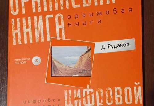Оранжевая книга цифровой фотографии + CD-Rom