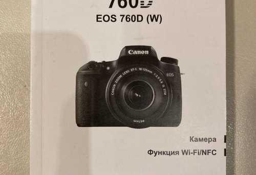 Инструкция к фотоаппарату Canon EOS 760 D (W )